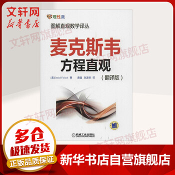 麦克斯韦方程直观 数学原来可以这样学发现数学之美 数学建模趣味数学学习 搭配几何原本数学三书微积分 机械工业出版社