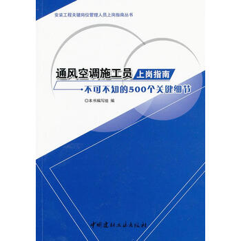 通风空调施工员上岗指南--不可不知的500个关键细节安装工程关键岗位管理人员上岗指南丛书