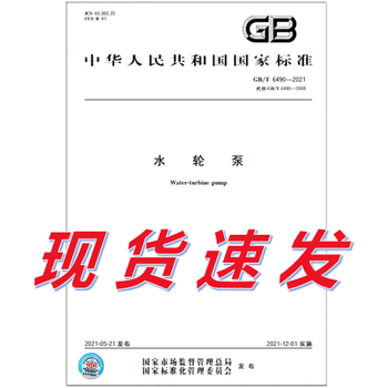 【】GB/T 6490-2021 水轮泵