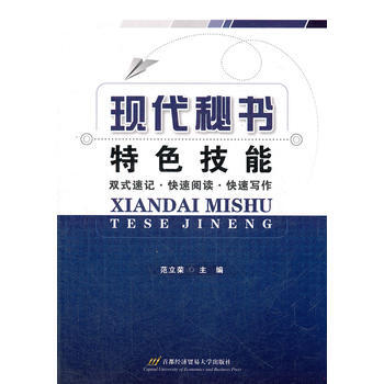 现代秘书特色技能 范立荣 9787563820184 北京首都经济贸易大学