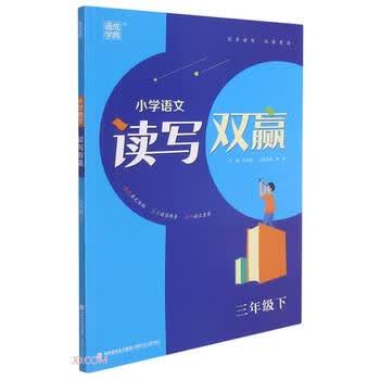 小学语文读写双赢(3下)