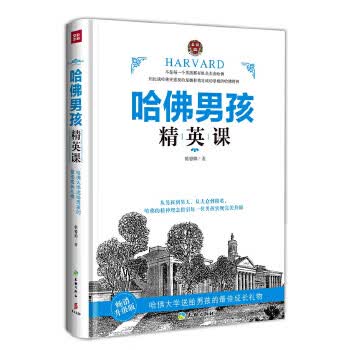 哈佛男孩精英课