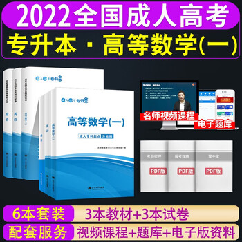 备考2022全国各类成人高考2021用书 成考专升本教材大专考本科成人高考政治英语高数专起本函授本科 高数一+英语+政治 教材真题试卷 全套