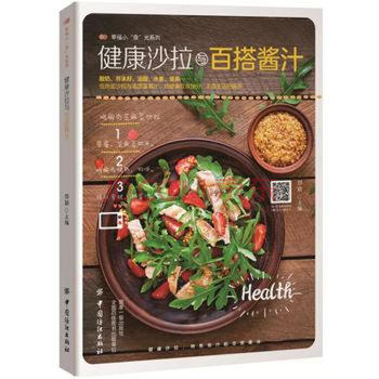 健康沙拉与百搭酱汁/幸福小食光系列
