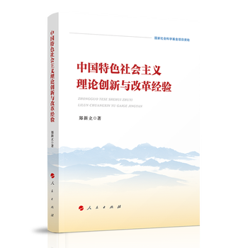 中国特色社会主义理论创新与改革经验