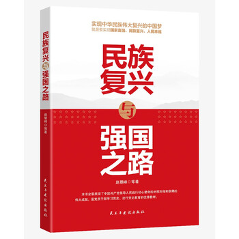 民族复兴与强国之路
