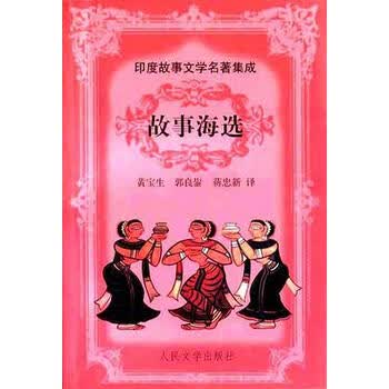 故事海选 _印度_ 月天 人民文学出版社 9787020033409
