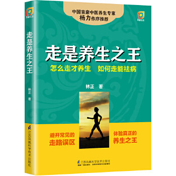 走是养生之王 林正