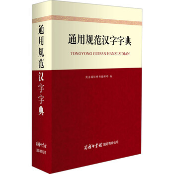 通用规范汉字字典 商务国际辞书编辑部 编 书籍