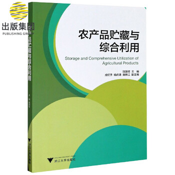 农产品贮藏与综合利用