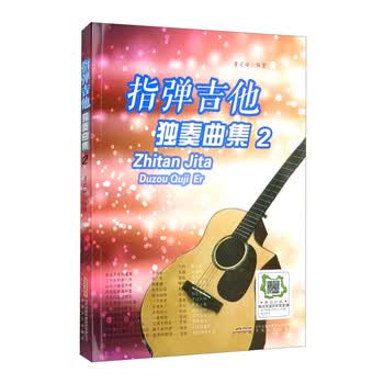 正版 指弹吉他独奏曲集·29787539673011