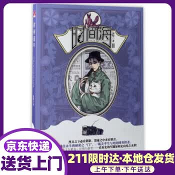 时间海3 原晓 著 山东文艺出版社