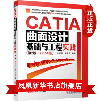 CATIA曲面设计基础与工程实践 国家高技能人才培训工程用书