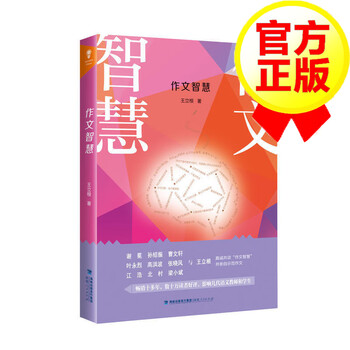 作文智慧 王立根 著  福建人民出版社