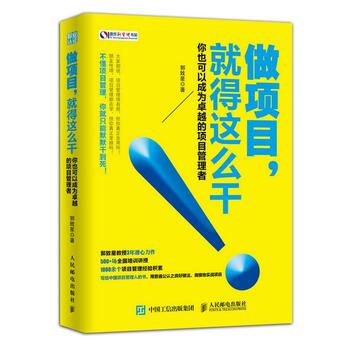 做项目，就得这么干 郭致星 人民邮电出版社