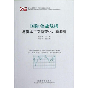国际金融危机与资本主义新变化新调整