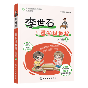 李世石儿童围棋教程 入门篇 上