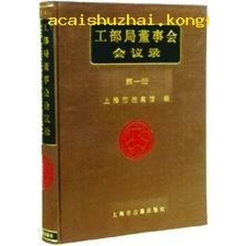 工部局董事会会议录 上海市档案馆 上海古籍出版社 9787532526246