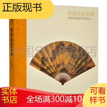 故宫经典系列 明清扇面图典   zgg