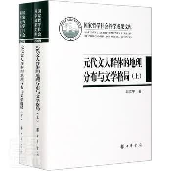 元代文人群体的地理分布与文学格局(上下)(精)邱江宁中华书局9787101151053 传记书籍