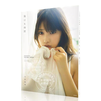 进口日文 与田祐希 乃木坂46 与田祐希2nd写真 無口な時間 含附录 随机海报