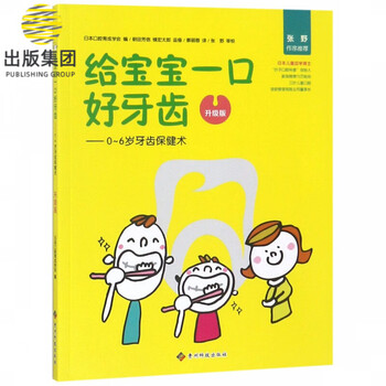 给宝宝一口好牙齿--0-6岁牙齿保健术(升级版)