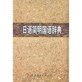 日语简明国语辞典 【正版书】
