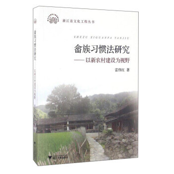 畲族习惯法研究:以新农村建设为视野