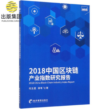 2018中国区块链产业指数研究报告