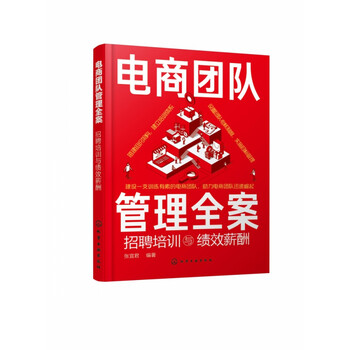 电商团队管理全案(招聘培训与绩效薪酬)