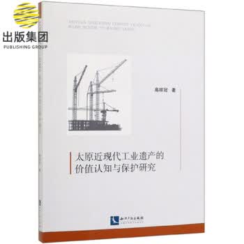 太原近现代工业遗产的价值认知与保护研究