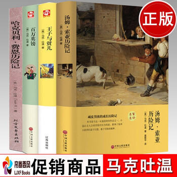 4册 马克吐温短篇小说作品全集 汤姆索亚历险记/哈克贝利.费恩历险记/王子与贫儿/百万英镑英磅 世界名著