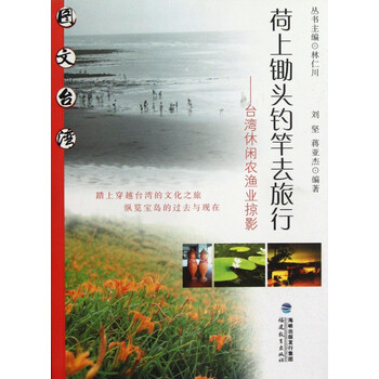 荷上锄头钓竿去旅行--台湾休闲农渔业掠影