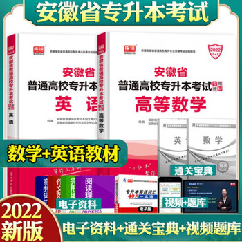 现货官方2022天一库课安徽专升本高等数学英语考试教材安徽省普通高校专升本考试用书辅导资资料书安徽省