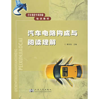 汽车电路构成与阅读理解【正版图书】