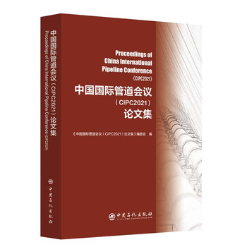 中国国际管道会议（CIPC2021）论文集