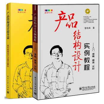 产品结构设计实例教程入门提高精通求职+产品结构设计提升篇 真实案例设计过程解析 产品结构设计基础知