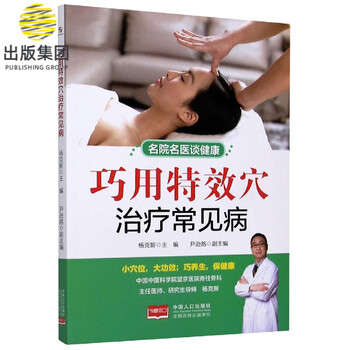 巧用特效穴治疗常见病/名院名医谈健康