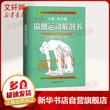 瑜伽运动解剖书 掌握瑜伽中的肌肉运动原则