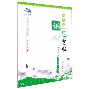 初中生钢笔字帖（8下统编版）
