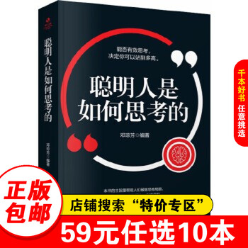 【特价专区】聪明人是如何思考的