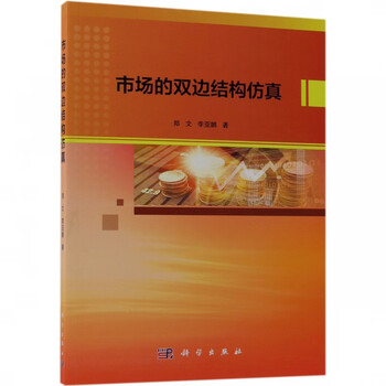 市场的双边结构仿真