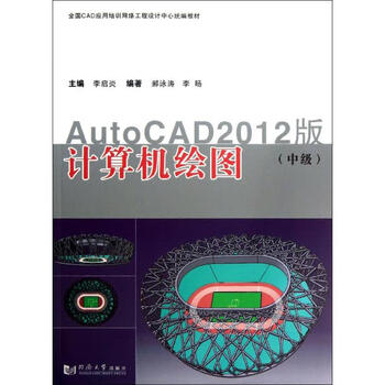 计算机绘图(AUTOCAD2012版)中级