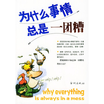 为什么事情总是一团糟 黄胜伟著 金城出版社