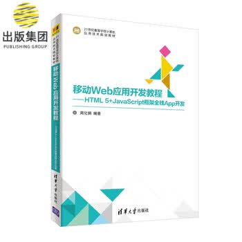 移动Web应用开发教程--HTML5+JavaScript框架全栈App开发(21世