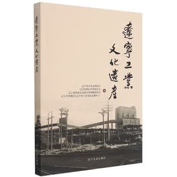 辽宁工业文化遗产