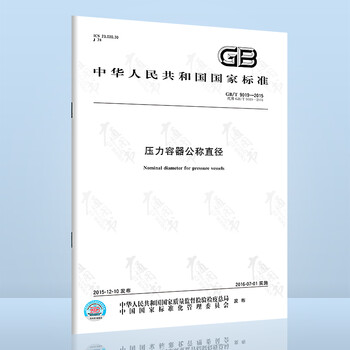GB/T 9019-2015压力容器公称直径