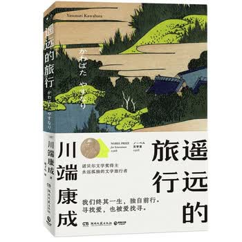 遥远的旅行 川端康成书