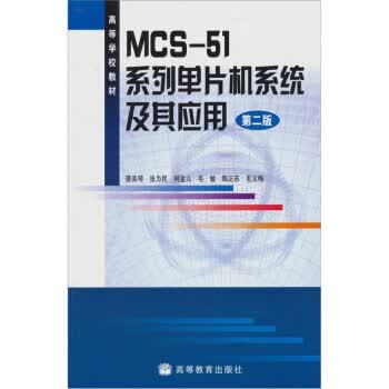 MCS-51系列单片机系统及其应用(第2版) 蔡美琴 高等教育出版社