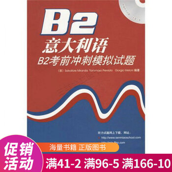 意大利语B2考前冲刺模拟试题